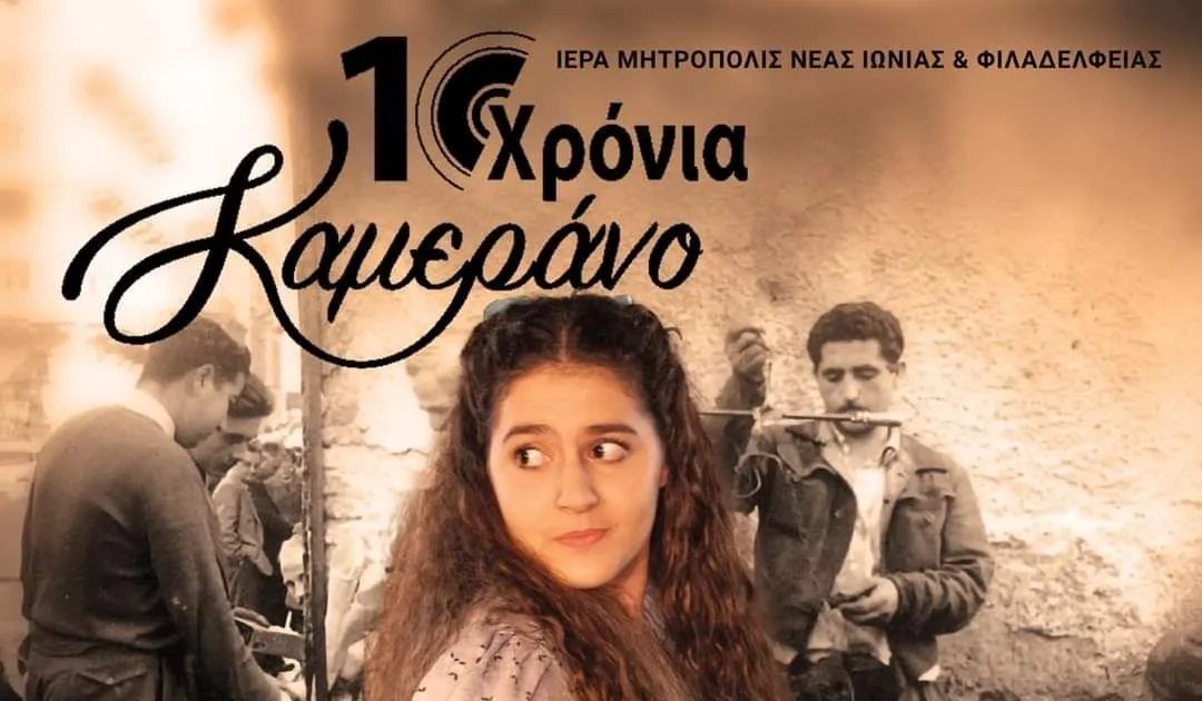 Θεατρική παράσταση από το Θεατρικό Εργαστήρι του Ι.Ν. Αγίου Γεωργίου Ν ...