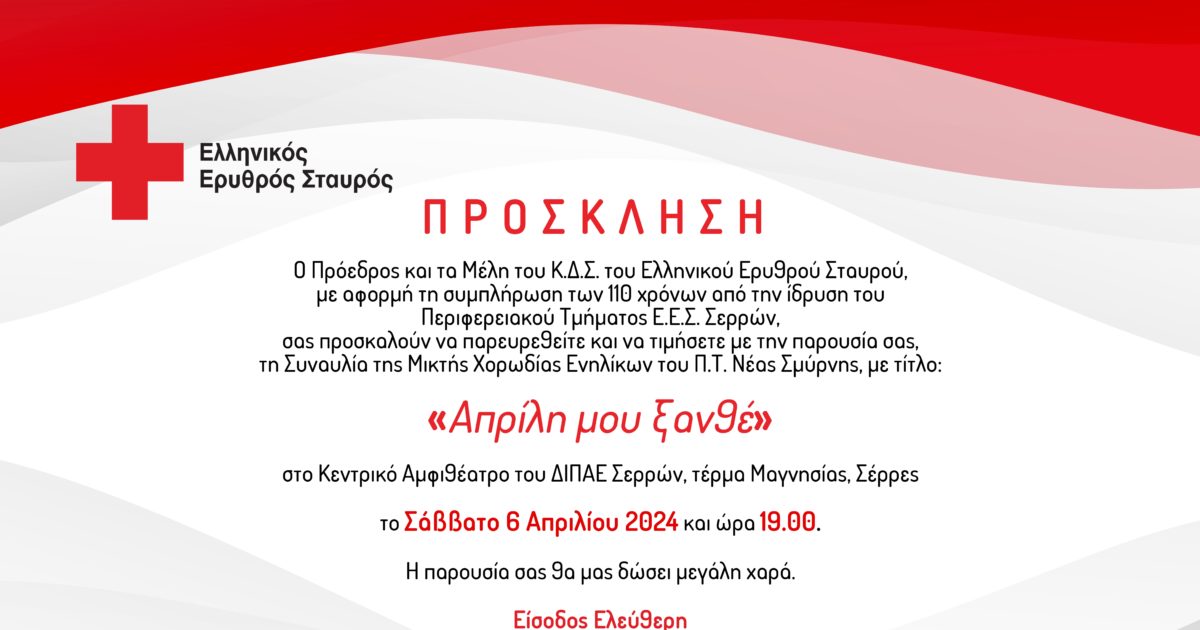 Ο Ελληνικός Ερυθρός Σταυρός διοργανώνει μεγάλη ανοιχτή συναυλία για το ...