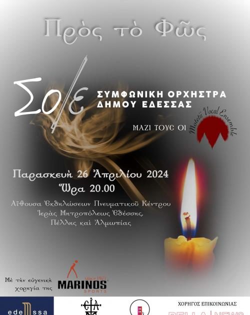 Προς το Φως- Πασχαλινή συναυλία στη Μητρόπολη Εδέσσης | Dogma