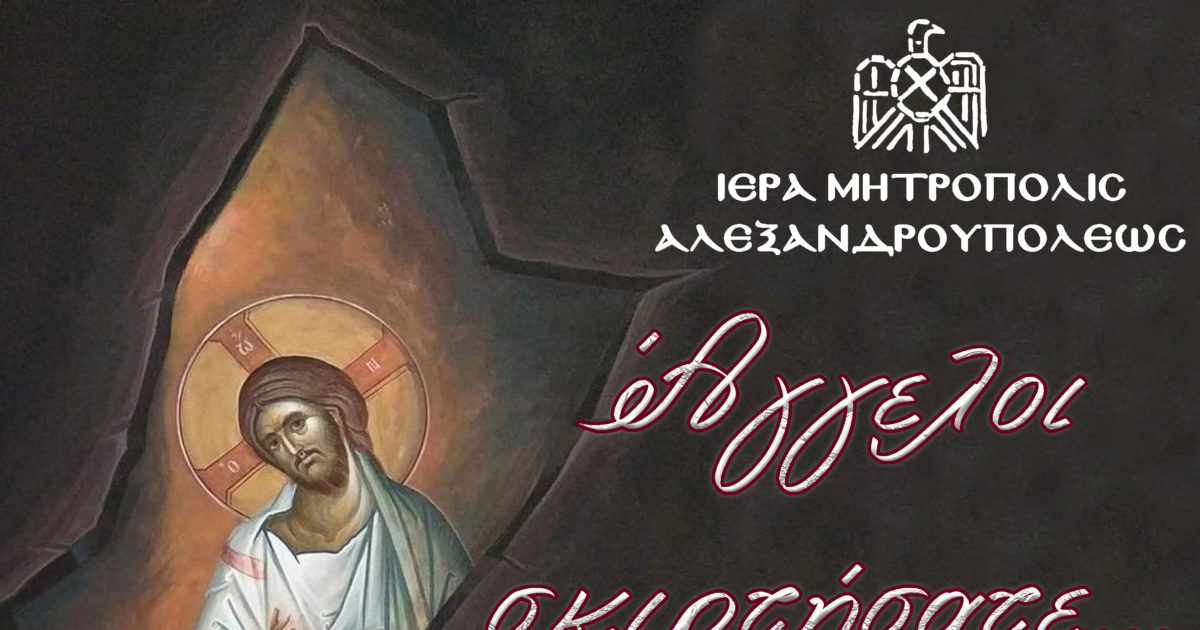 Συναυλία Βυζαντινής Εκκλησιαστικής Μουσικής στην Αλεξανδρούπολη | Dogma
