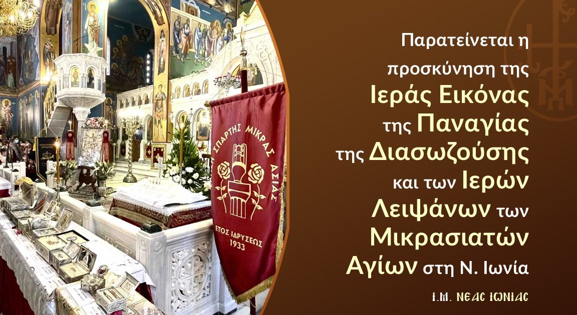 Έως τις 2 Ιουνίου παρατείνεται η προσκύνηση της "Παναγίας Διασωζούσης ...