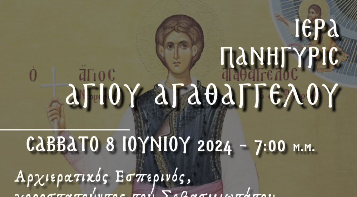 Πανήγυρις του αγίου μάρτυρος Aγαθαγγέλου στη Μητρόπολη Φλωρίνης | Dogma