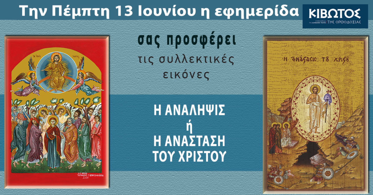 Την Πέμπτη, 13 Ιουνίου, κυκλοφορεί το νέο φύλλο της Εφημερίδας «Κιβωτός ...