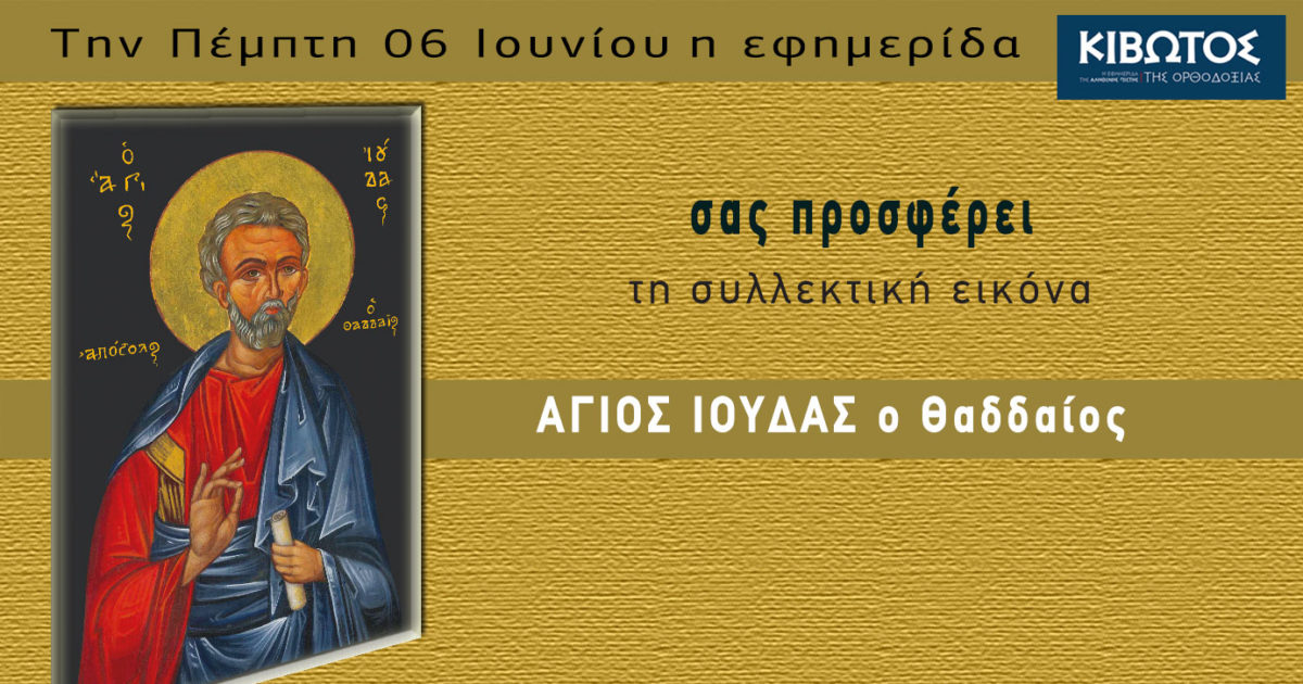 Την Πέμπτη, 06 Ιουνίου, κυκλοφορεί το νέο φύλλο της Εφημερίδας «Κιβωτός ...