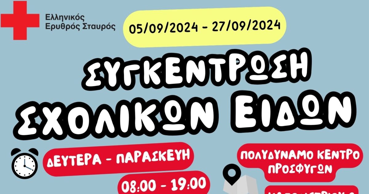 Ο Ελληνικός Ερυθρός Σταυρός απευθύνει ανοιχτό κάλεσμα για τη ...