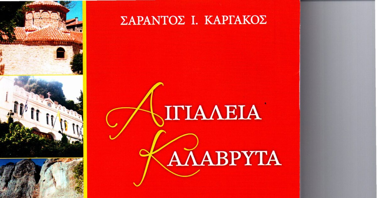 Νέα Έκδοση βιβλίου από τη Μητρόπολη Καλαβρύτων | Dogma