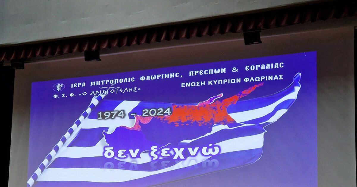 Διημερίδα της Μητροπόλεως Φλωρίνης για τα 50 χρόνια από την τουρκική ...