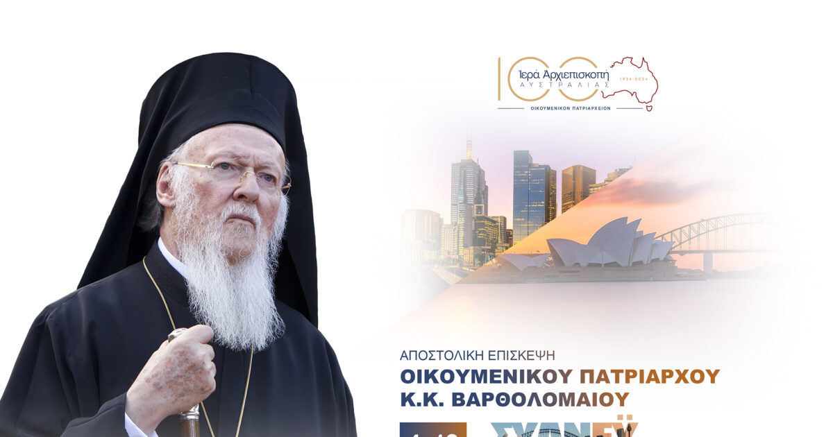 Η Αυστραλία υποδέχεται τον Πρώτο της Ορθοδοξίας, Πατριάρχη Βαρθολομαίο ...