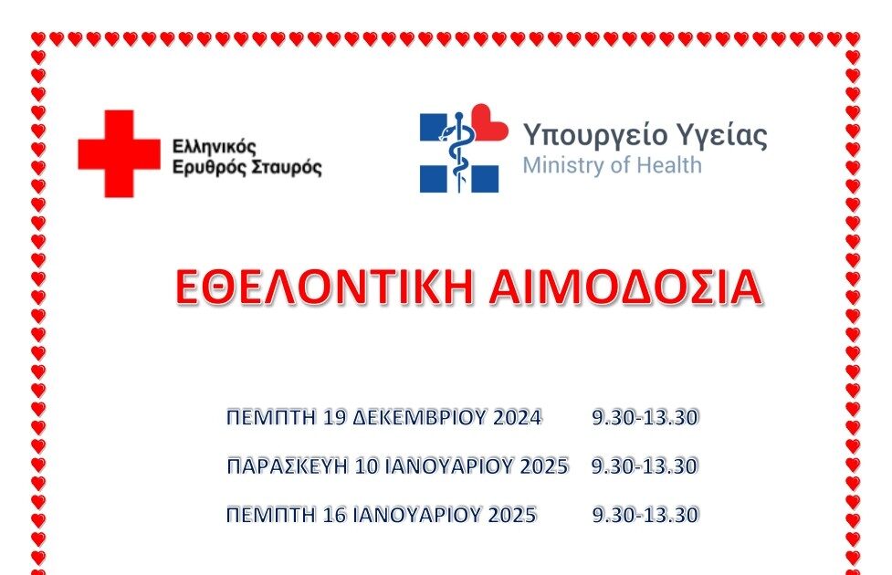 Ο Ελληνικός Ερυθρός Σταυρός σε συνεργασία με το Υπουργείο Υγείας ...