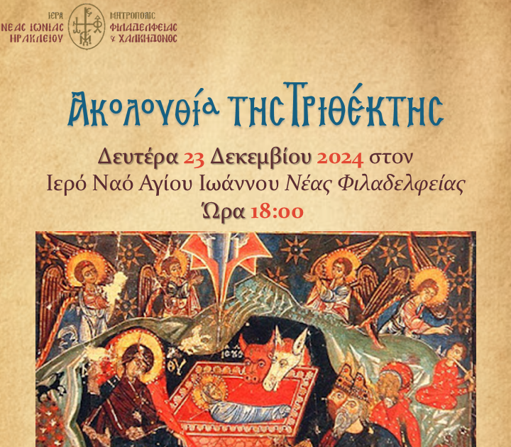 Η Ακολουθία της Τριθέκτης στον Ι. Ναό Αγίου Ιωάννου Φιλαδέλφειας | Dogma
