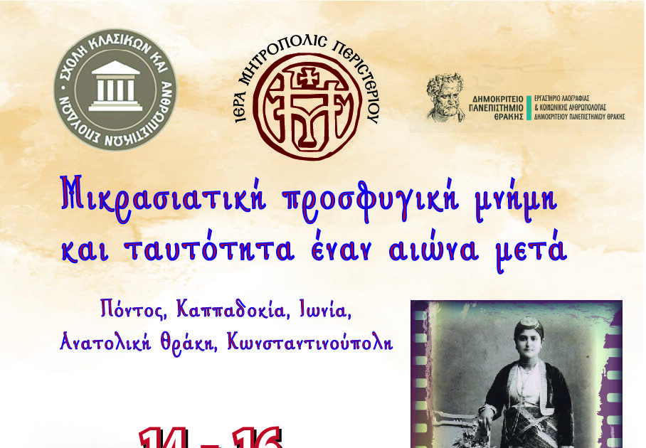 Διεθνές Συνέδριο για την Προσφυγική Ταυτότητα στο Περιστέρι | Dogma