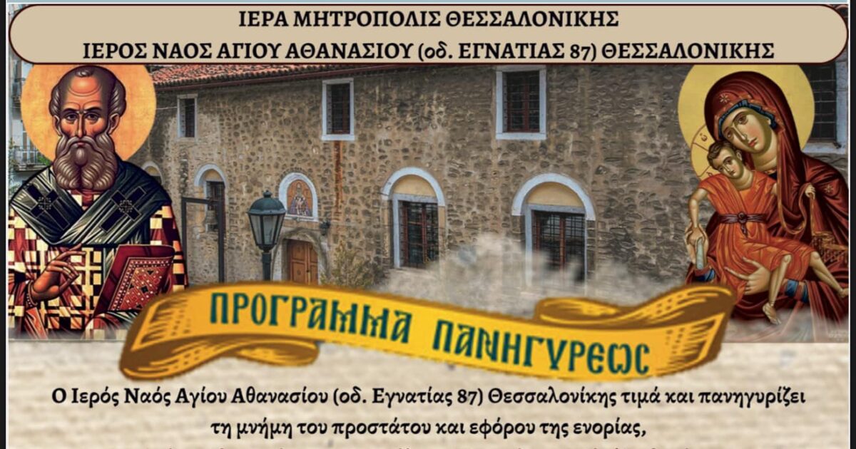 Πανηγυρίζει ο Ι. Ναός Αγίου Αθανασίου Θεσσαλονίκης - Όλο το Πρόγραμμα ...