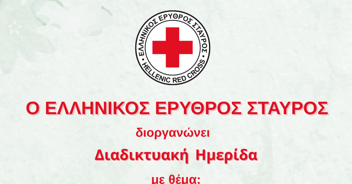Ο Ελληνικός Ερυθρός Σταυρός διοργανώνει διαδικτυακή ημερίδα με θέμα ...
