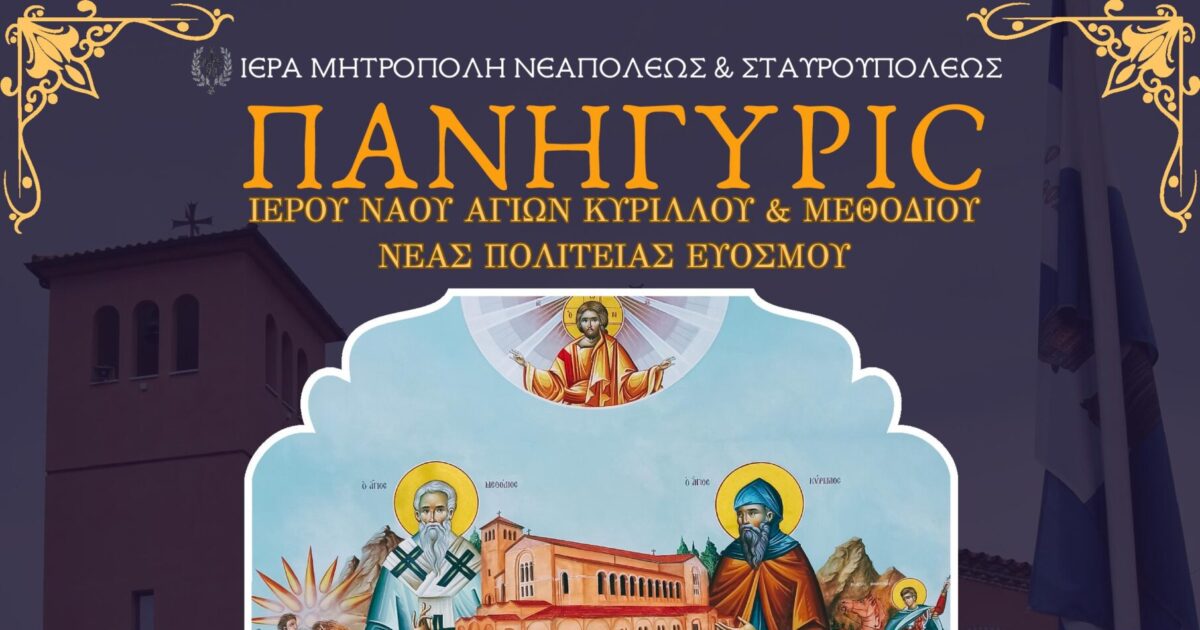 Εορτασμός Αγίων Ισαποστόλων Κυρίλλου και Μεθοδίου στη Δυτική ...