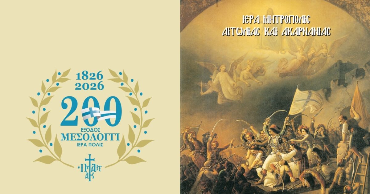 Επετειακό Ημερολόγιο τσέπης Ι. Μ. Αιτωλοακαρνανίας Αφιερωμένο στα 200 ...