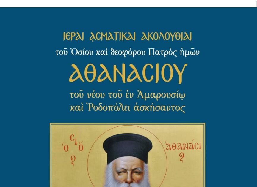 Έκδοση με τις Ιερές Ασματικές Ακολουθίες του Οσίου Αθανασίου του νέου ...
