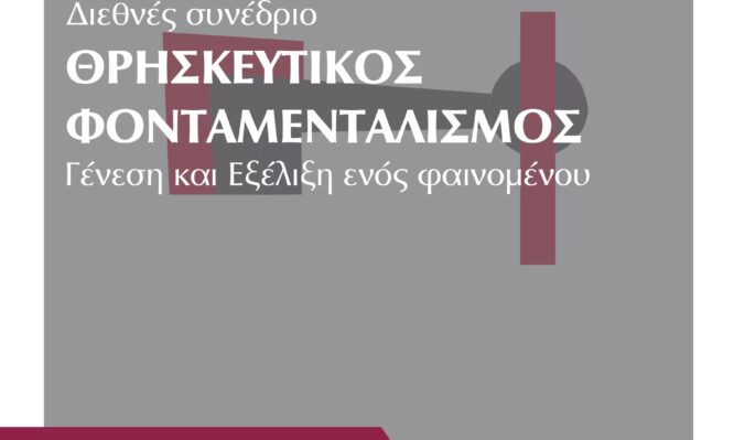 Θρησκοληψία και αληθινή θρησκευτική πίστη | Dogma