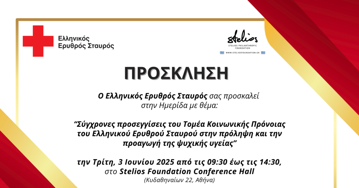 Ο Ελληνικός Ερυθρός Σταυρός διοργανώνει Ημερίδα με θέμα: "Σύγχρονες ...