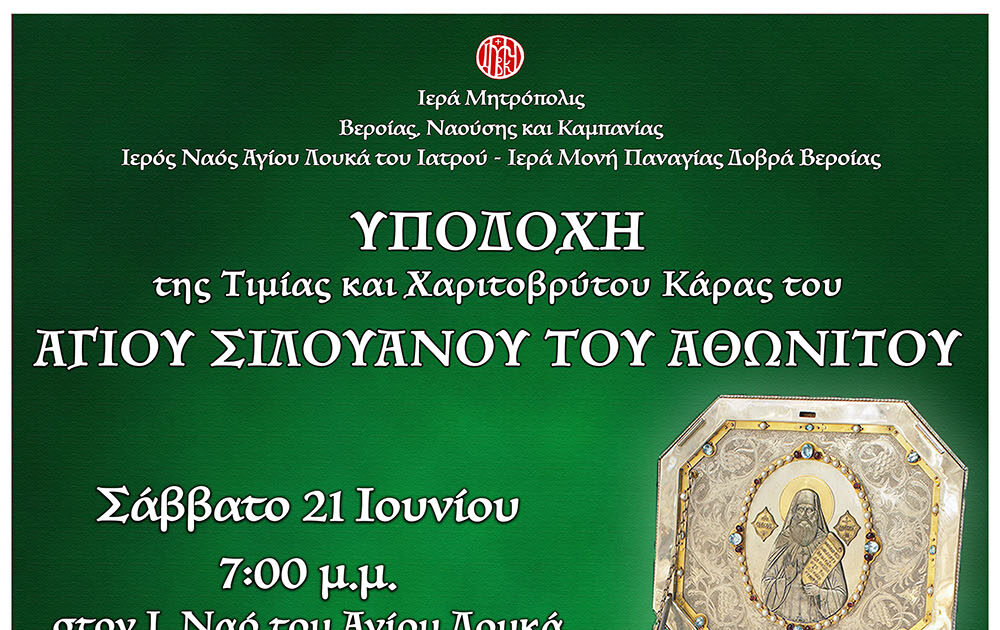 Για πρώτη φορά η Τιμία Κάρα του Αγίου Σιλουανού του Αθωνίτου έρχεται ...