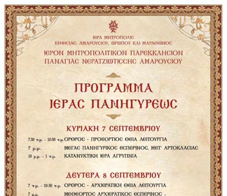 Πανήγυρις Ι. Μητροπολιτικού Παρεκκλησίου Παναγίας Νεραντζιωτίσσης στο ...