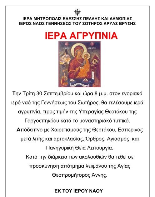 Αγρυπνία για την Παναγία Γοργοεπήκοο στην Έδεσσα | Dogma