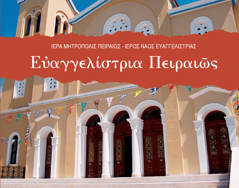 «ΕΝΟΡΙΑ εν δράσει» 2025: 14ος χρόνος | Dogma