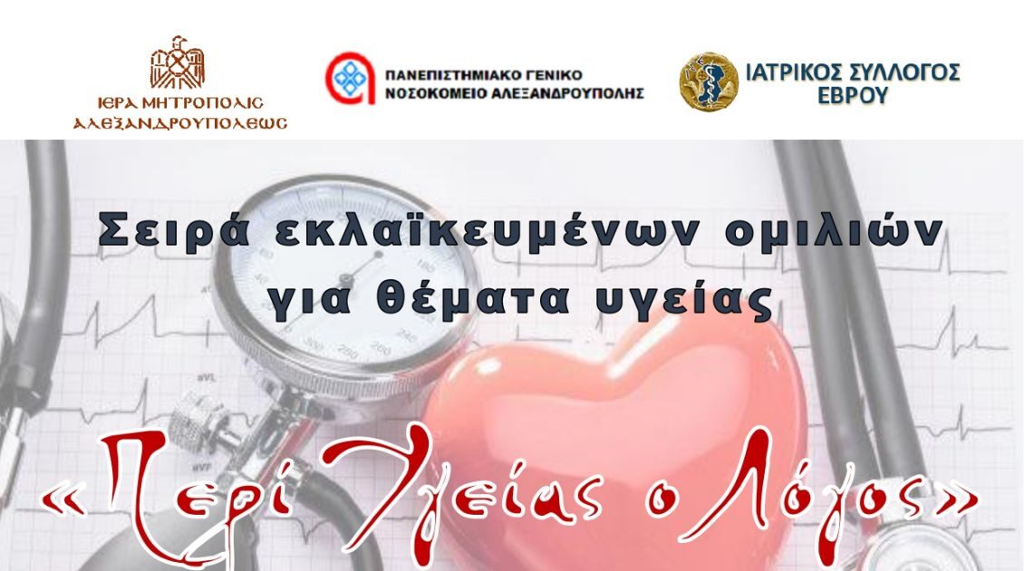 Κύκλος Εκλαϊκευμένων Ομιλιών με Θέμα την Υγεία «Περί Υγείας ο Λόγος ...
