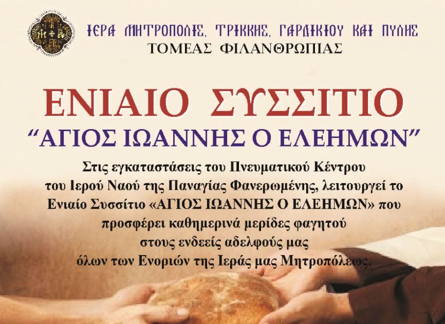 Έκκληση για τρόφιμα στο ΕΝΙΑΙΟ ΣΥΣΣΙΤΙΟ «ΑΓΙΟΣ ΙΩΑΝΝΗΣ Ο ΕΛΕΗΜΩΝ» στη ...