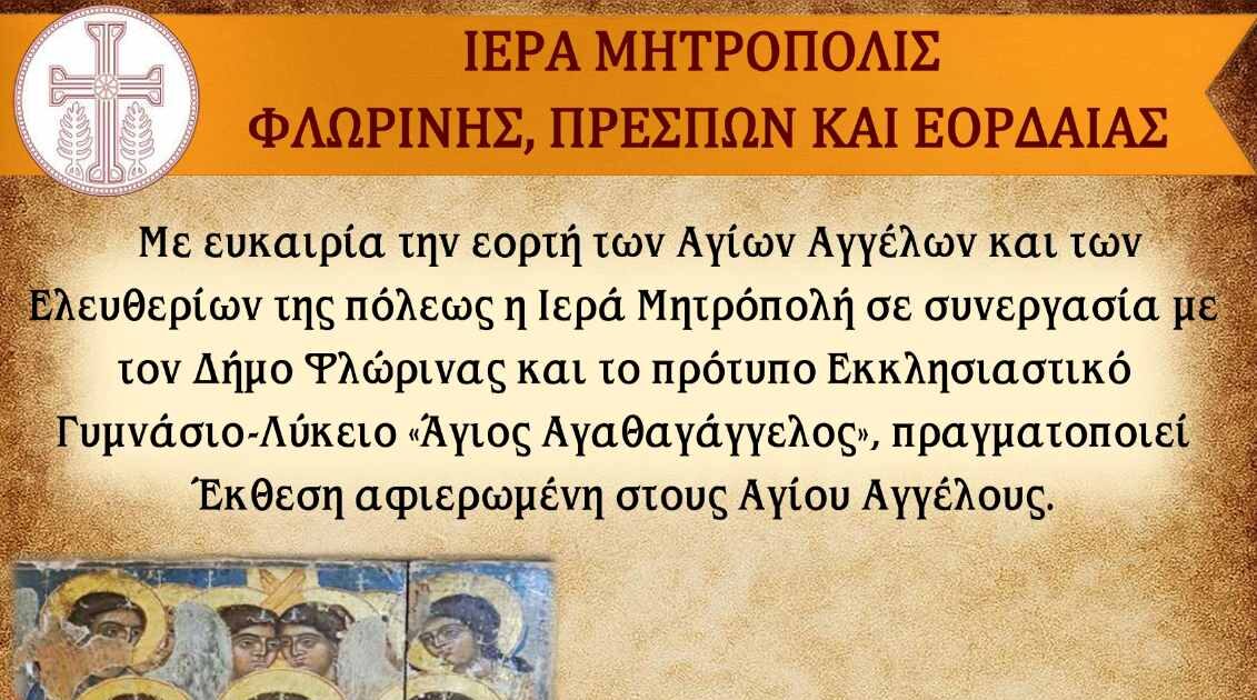 Έκθεση Εικόνων «Οι Άγιοι Άγγελοι της Φλώρινας» στη Φλώρινα | Dogma