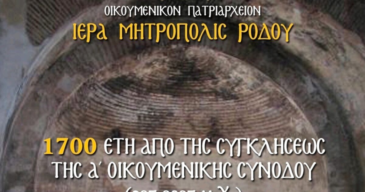 Επετειακή Εκδήλωση για την Α΄ Οικ. Σύνοδο στη Ρόδο | Dogma