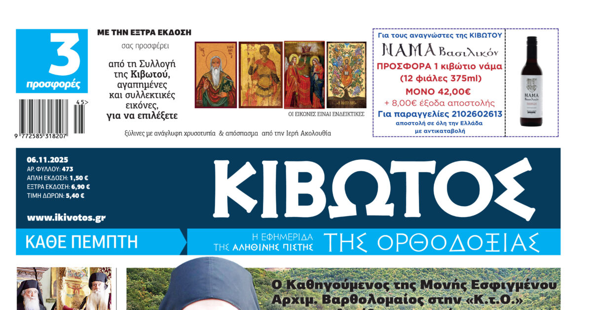 Την Πέμπτη, 06 Νοεμβρίου, κυκλοφορεί το νέο φύλλο της Εφημερίδας ...