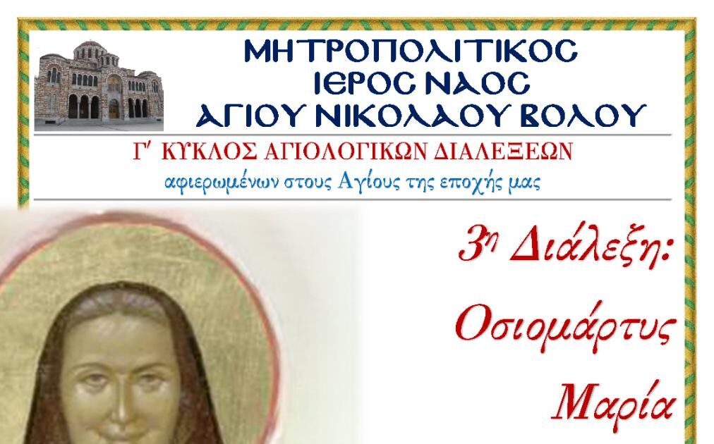 Διάλεξη για την Αγία που δολοφόνησαν οι Ναζί στον Άγιο Νικόλαο ...