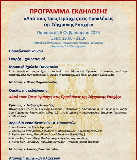 Τα Γιαννιτσά τιμούν τους Τρεις Ιεράρχες | Dogma